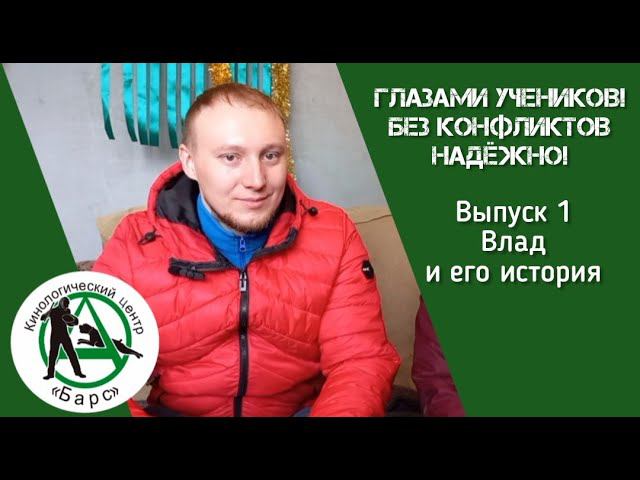 КЦ БАРС Глазами учеников | Влад | Образ послушной собаки | Дрессировка собак Новосибирск