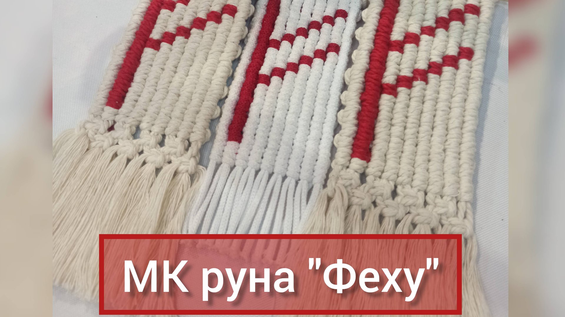 Мастер-класс руна "Феху" в технике макраме. Бесплатно.