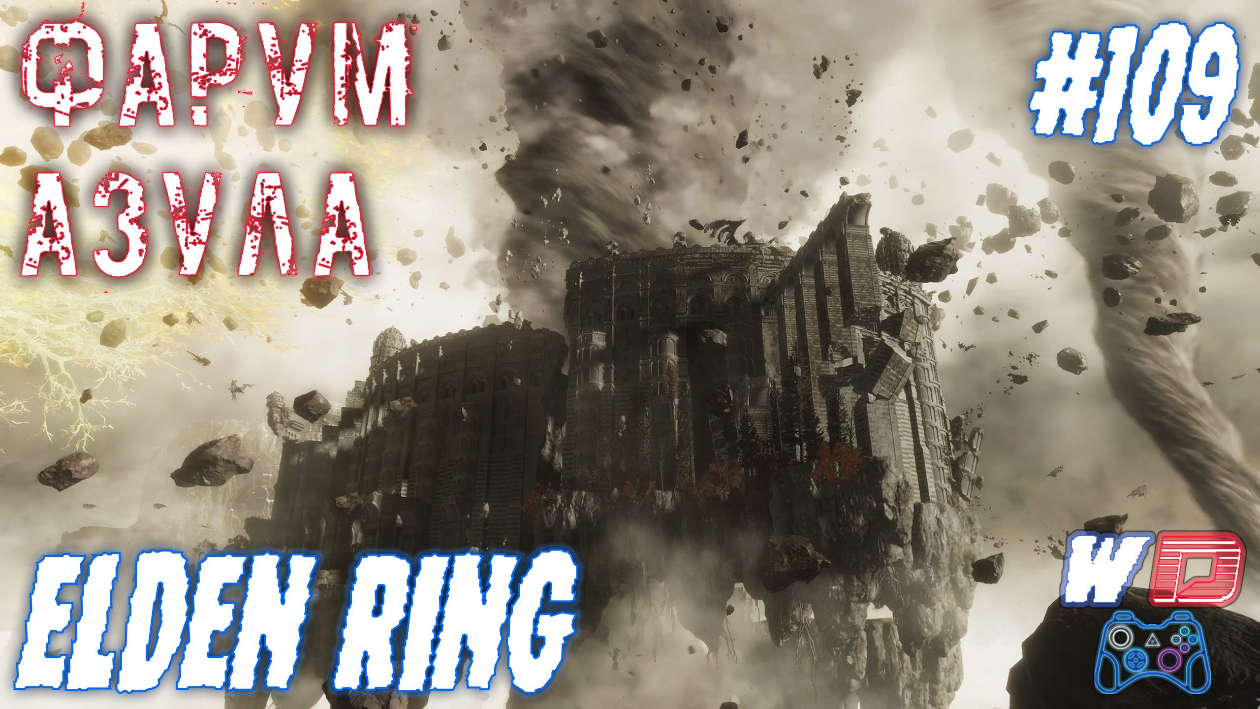 Elden Ring. Прохождение #109. Разрушенный город