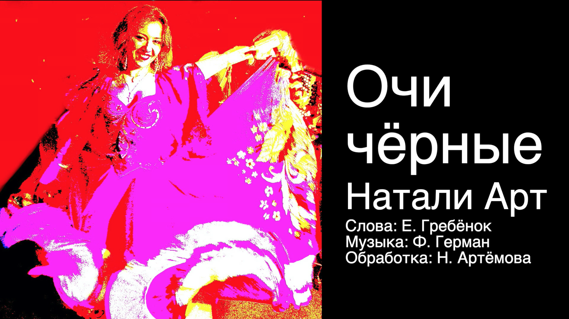 Очи чёрные - Натали Арт