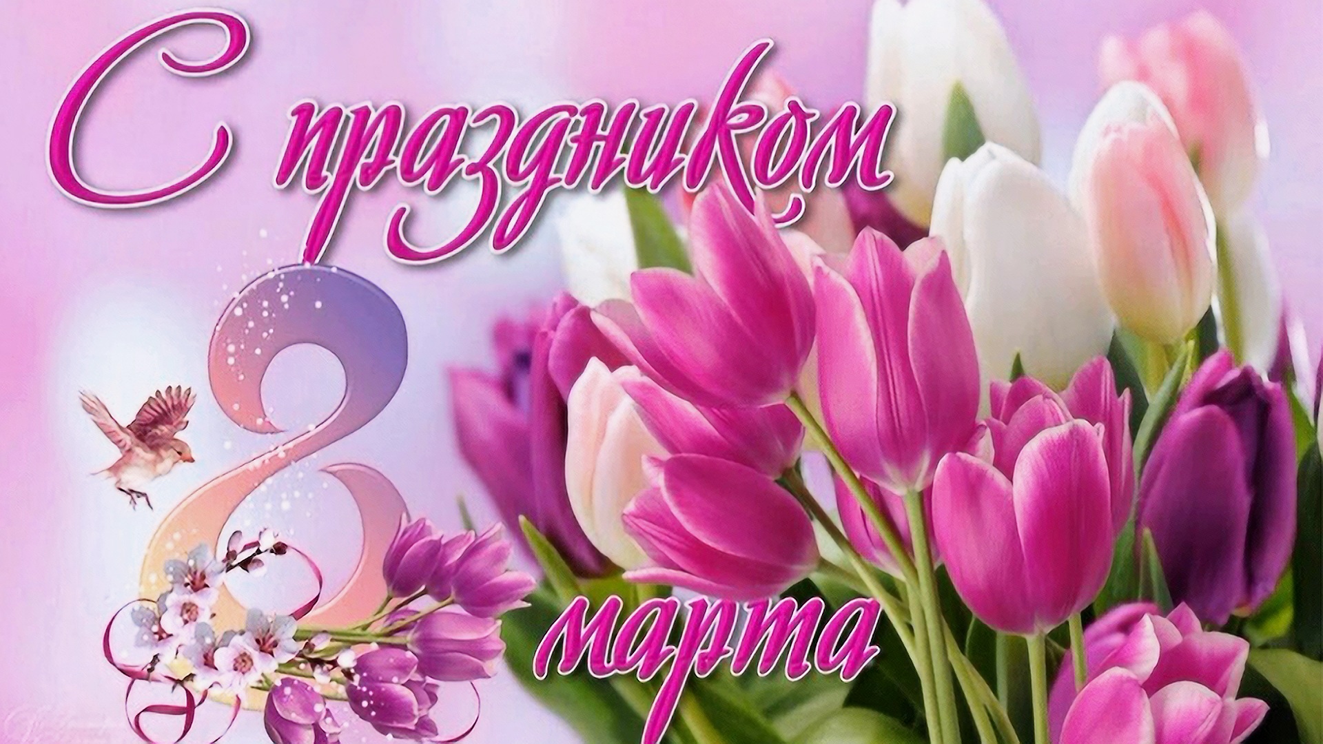 С 8 Марта дорогие женщины!