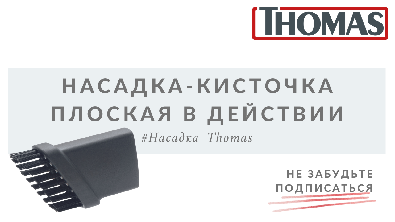 Насадка кисточка плоская в действии