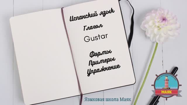 Глагол Gustar. Спряжение. Использование. Испанский для начинающих