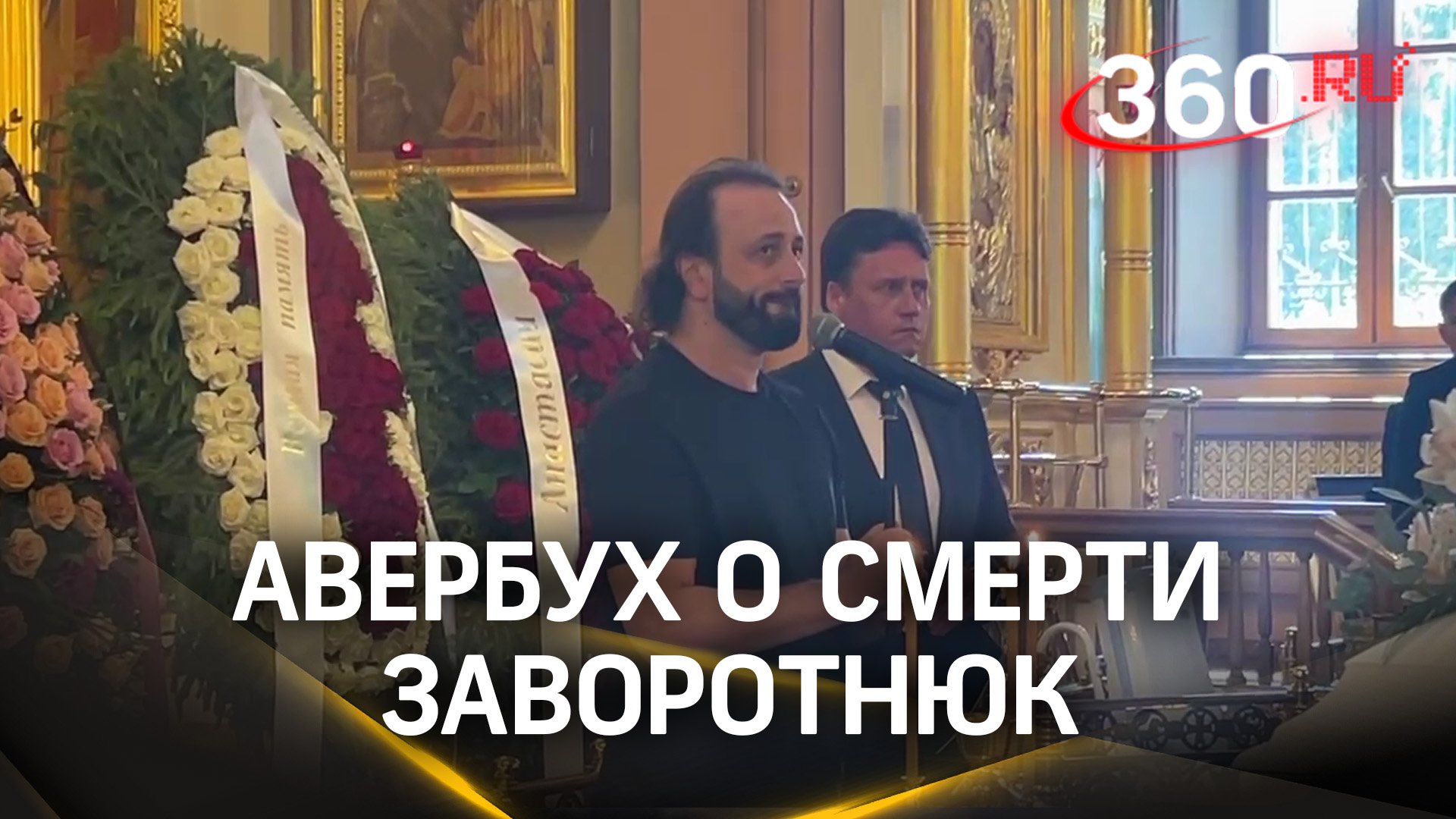 Илья Авербух на прощании с Анастасией Заворотнюк