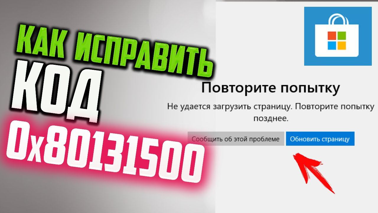 Как исправить ошибку 0x80131500 Microsoft Store в Windows 10