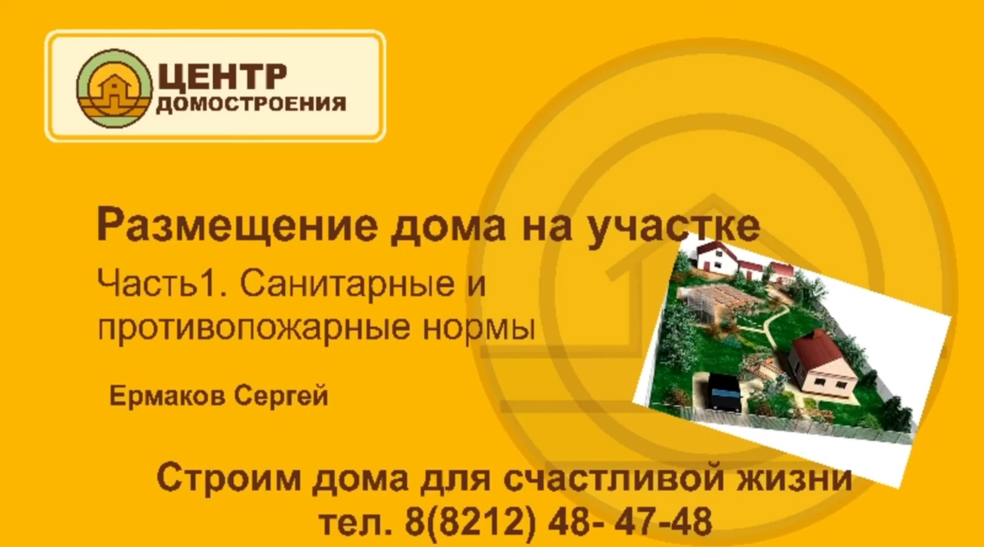 Где расположить дом на участке. Противопожарные и санитарные нормы размещения, отступы от границ.