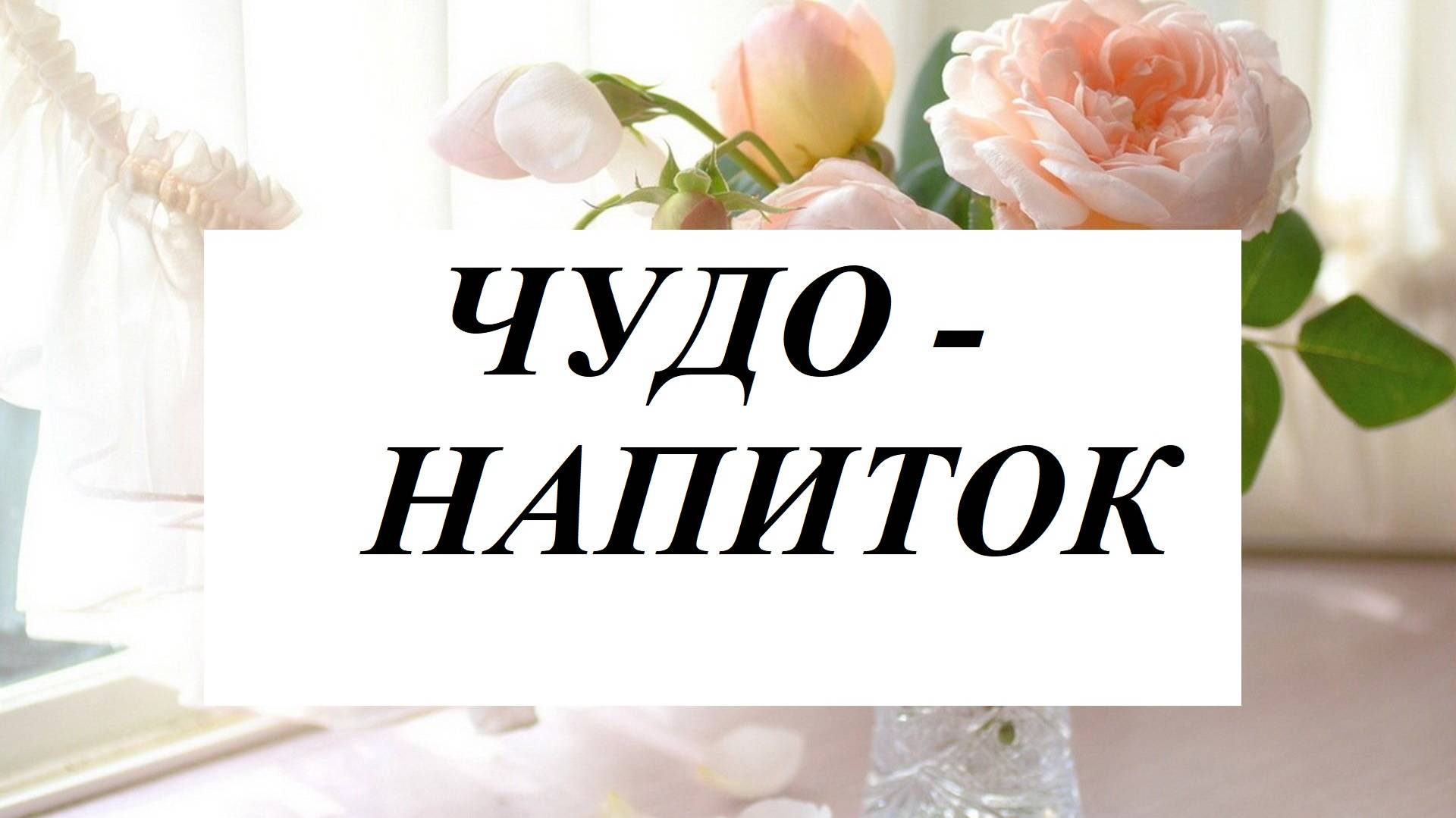 ВКУСНЕЙШИЙ НАПИТОК ДЛЯ МОЛОДОСТИ, ЗДОРОВЬЯ И ПРИЛИВА СИЛ!!