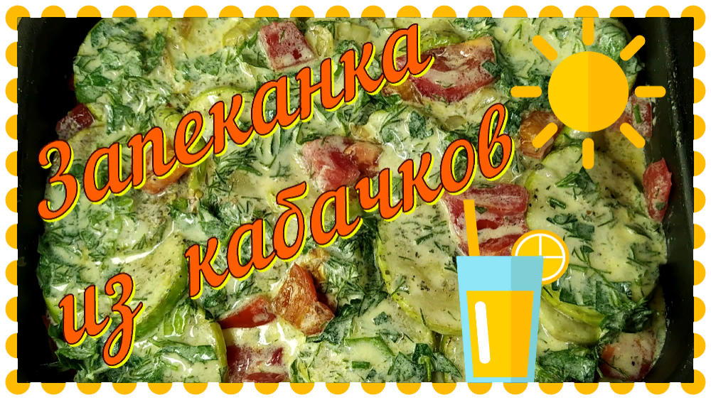 Запеканка из кабачков.mp4