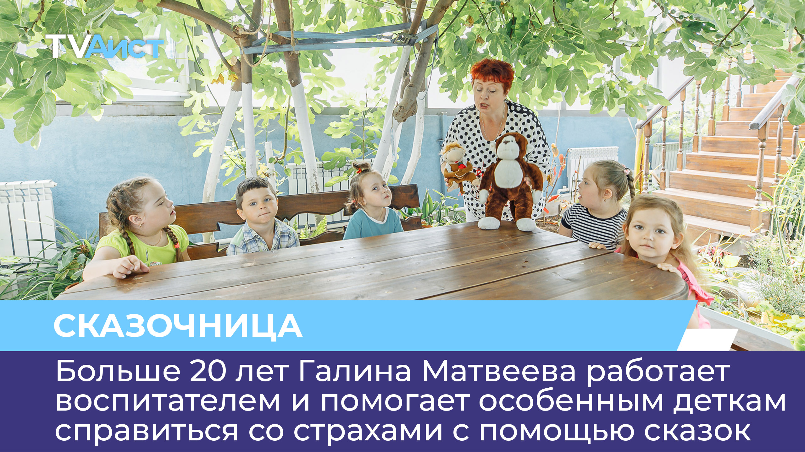 Воспитатель Галина Матвеева помогает особенным деткам справиться со страхами с помощью сказок