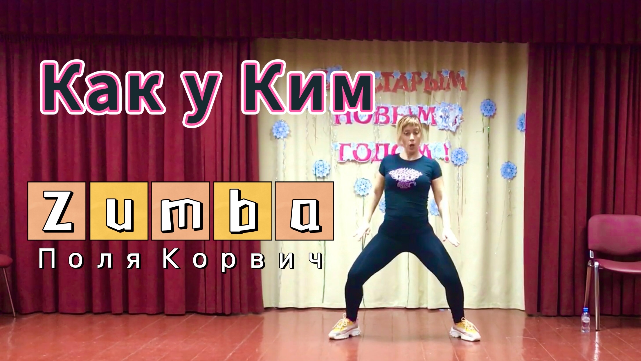 Зумба по нашему | Как у Ким