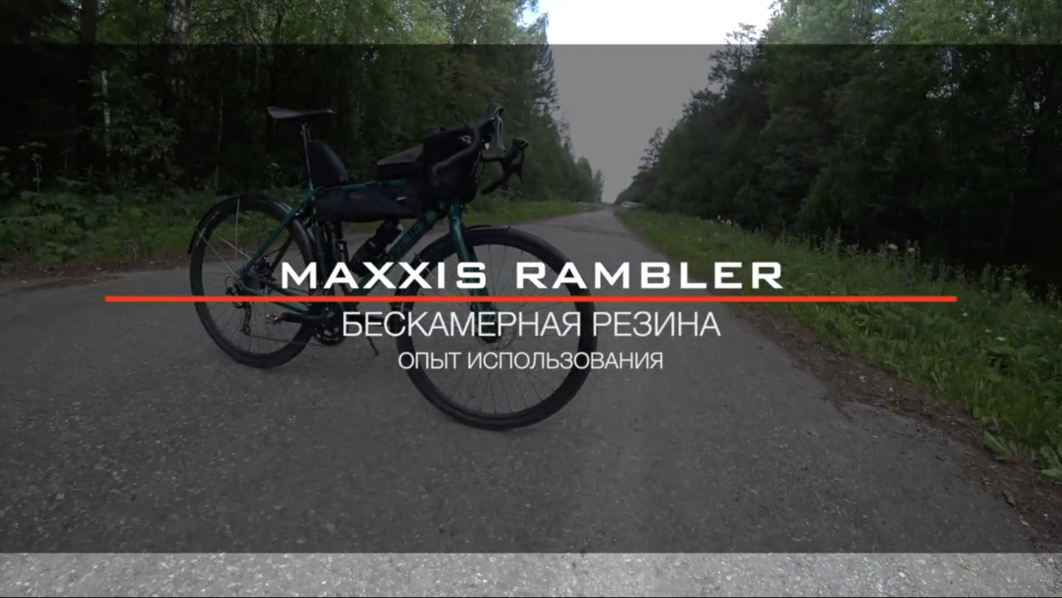 Maxxis Rambler TR: бескамерная резина для гравийника
