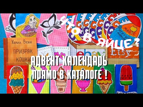 Что в яйце_?Адвент Календарь прямо в Каталоге!?Бумажные сюрпризы
