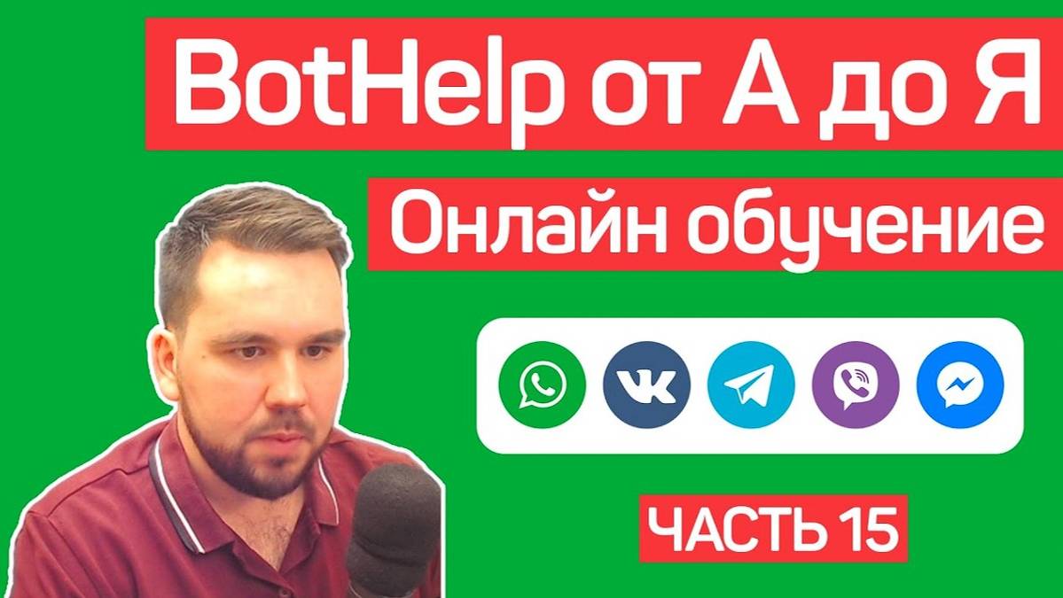 BotHelp_ Создание чат-ботов для бизнеса без кода. Автоворонки. Часть 15