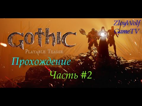#2 Gothic Remaster | Playable Teaser | прохождение