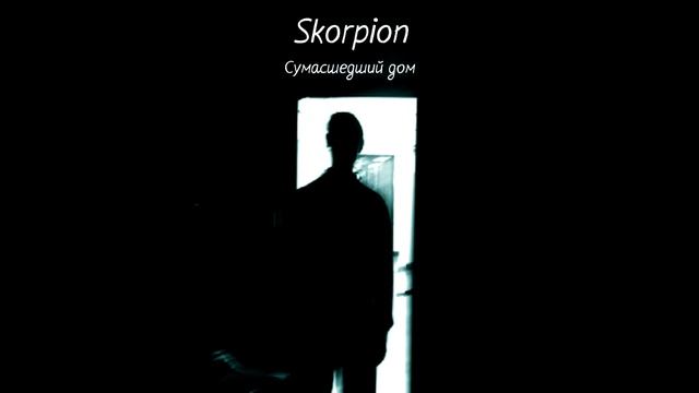 Skorpion - Сумасшедший дом(2019)