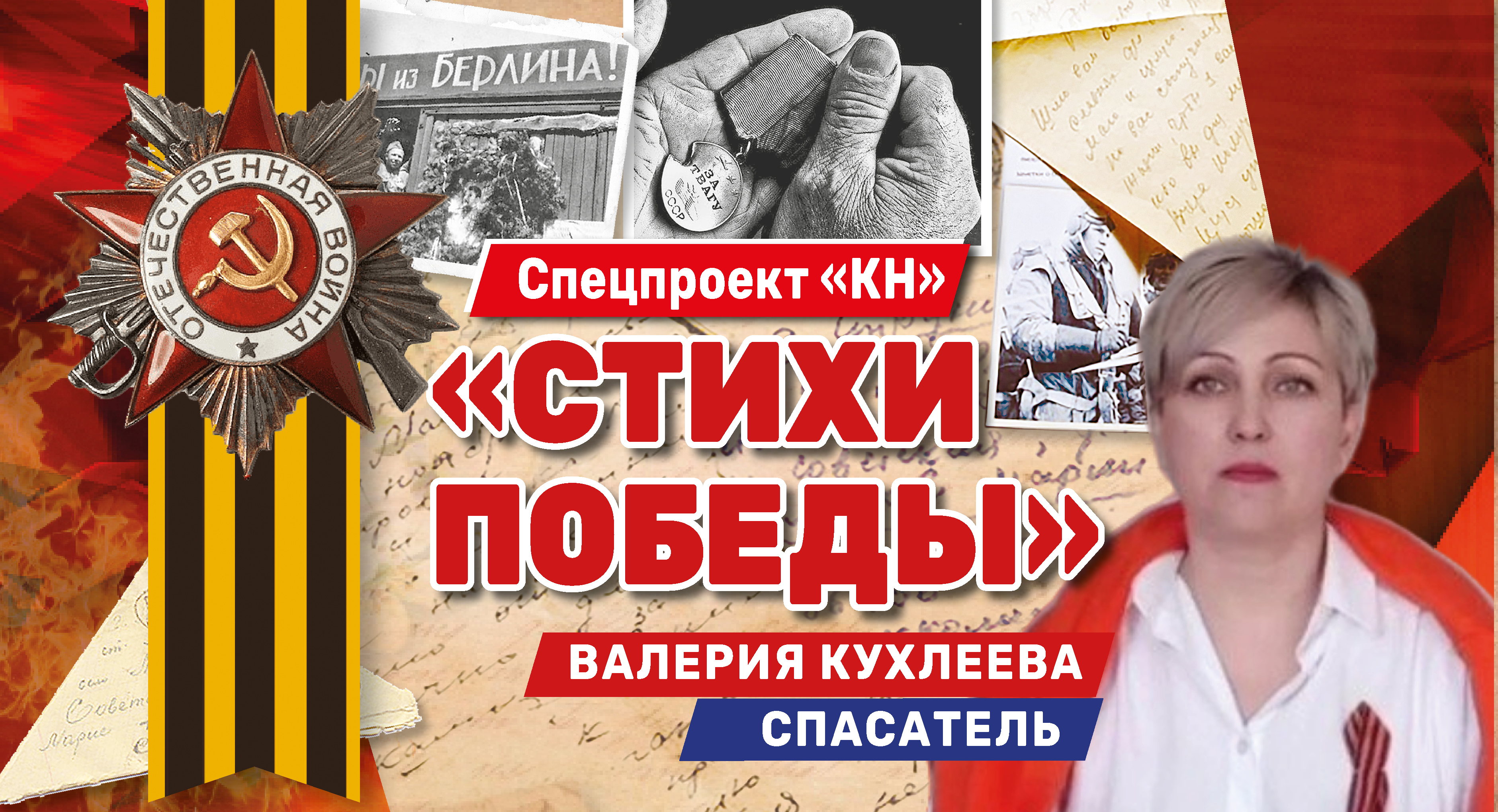 Поисково-спасательный отряд из республики Адыгея присоединяется к проекту «Стихи Победы»