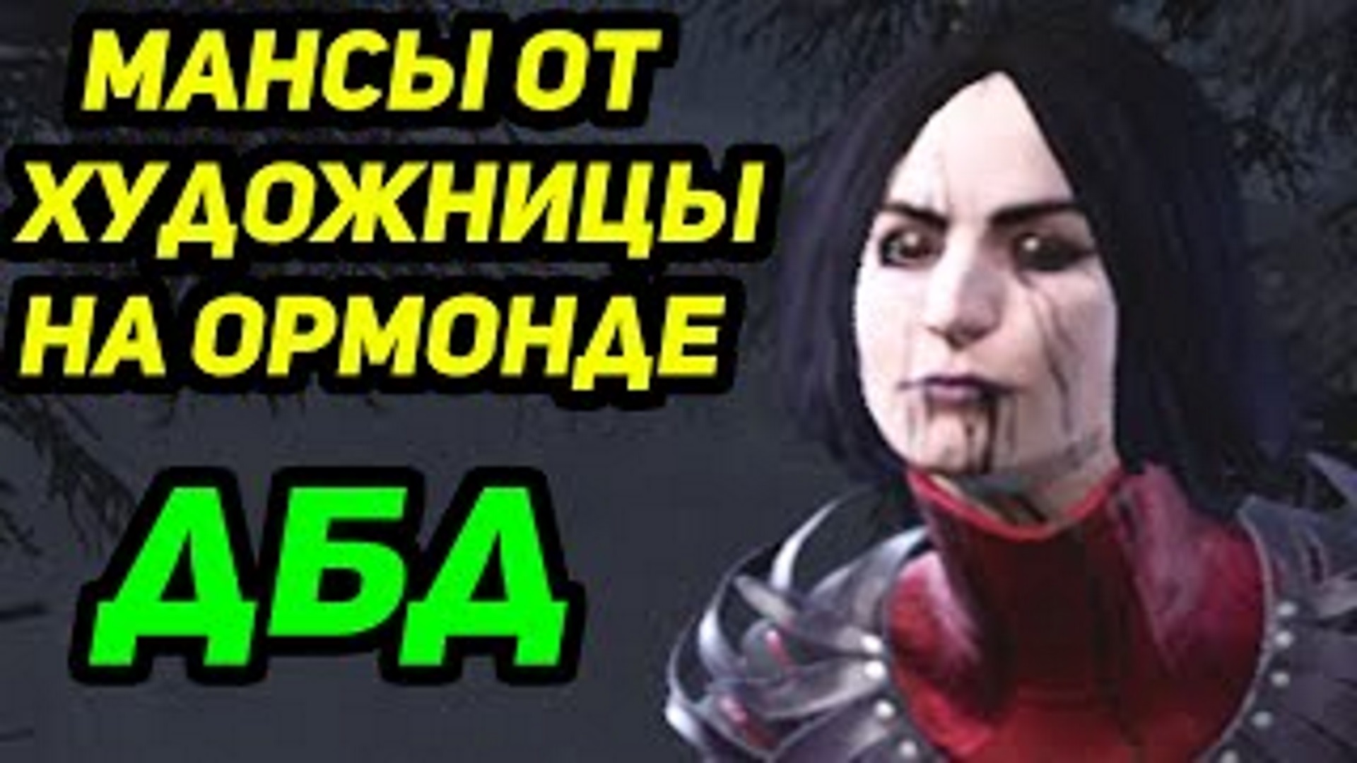 ДБД МАНСЫ ОТ ХУДОЖНИЦЫ НА ОРМОНДЕ - Dead by Daylight _ Дед бай Дейлайт.mp4