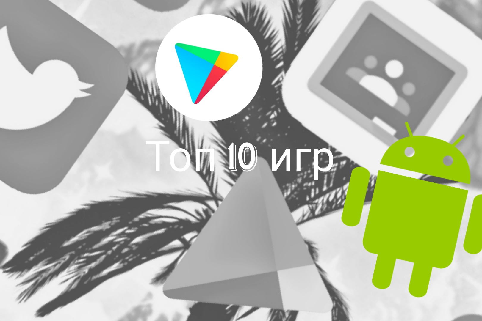 Топ 10 игр на android!
