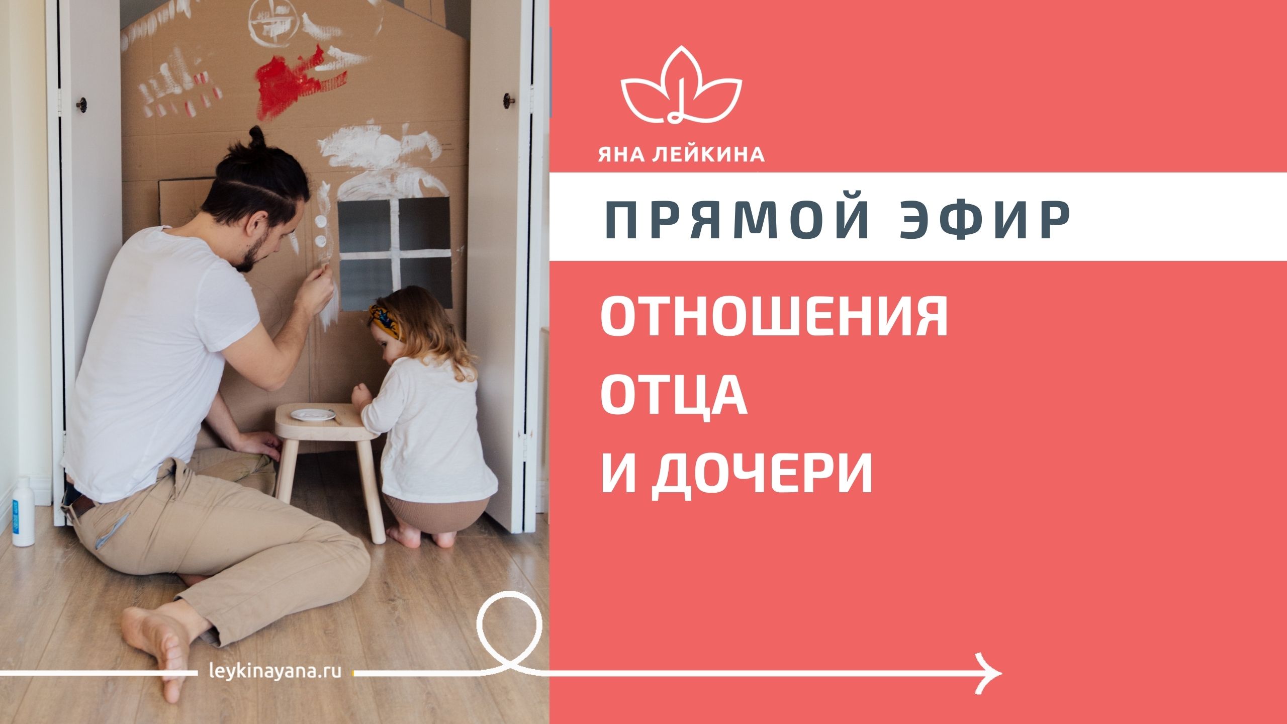 ОТНОШЕНИЯ ОТЦА И ДОЧЕРИ прямой эфир.mp4