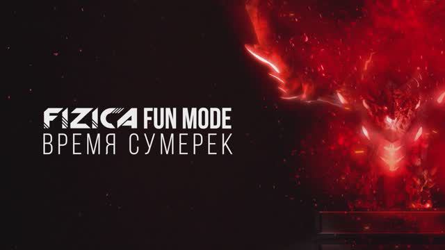FIZICA, Fun Mode - Время сумерек (Караоке)