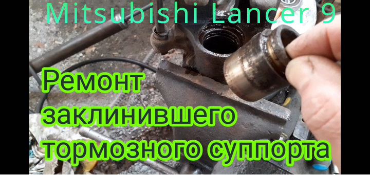 Разборка и разработка, заклинившего тормозного суппорта, на автомобиле Mitsubishi Lancer 9.