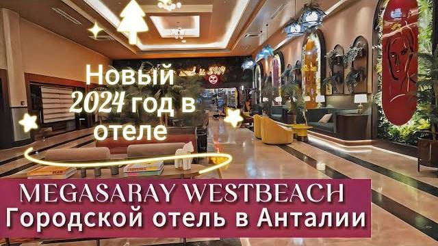 MEGASARAY WESTBEACH 2024 крутой отель, где мы встретили Новый год 2024