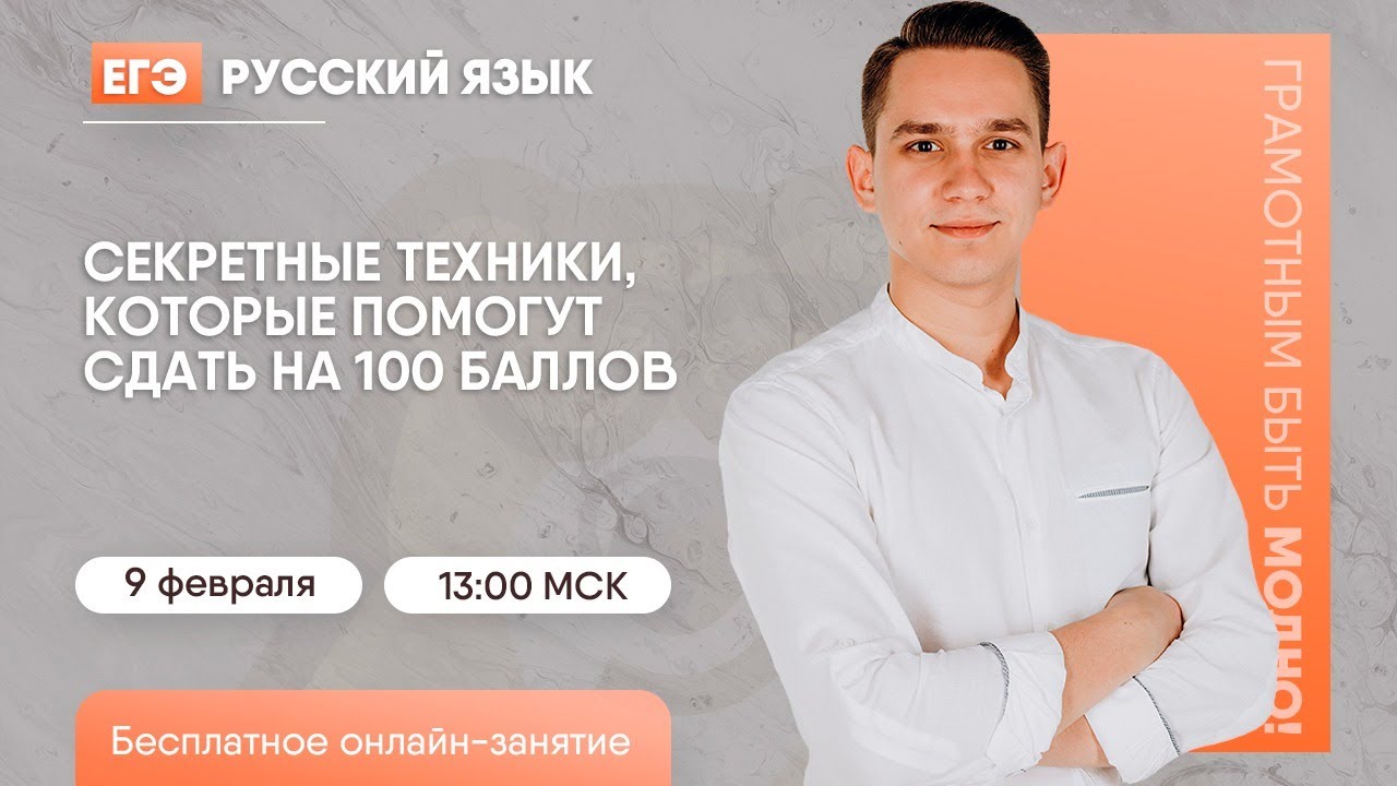 Техники, которые помогут сдать на 100 баллов _ Русский язык ЕГЭ