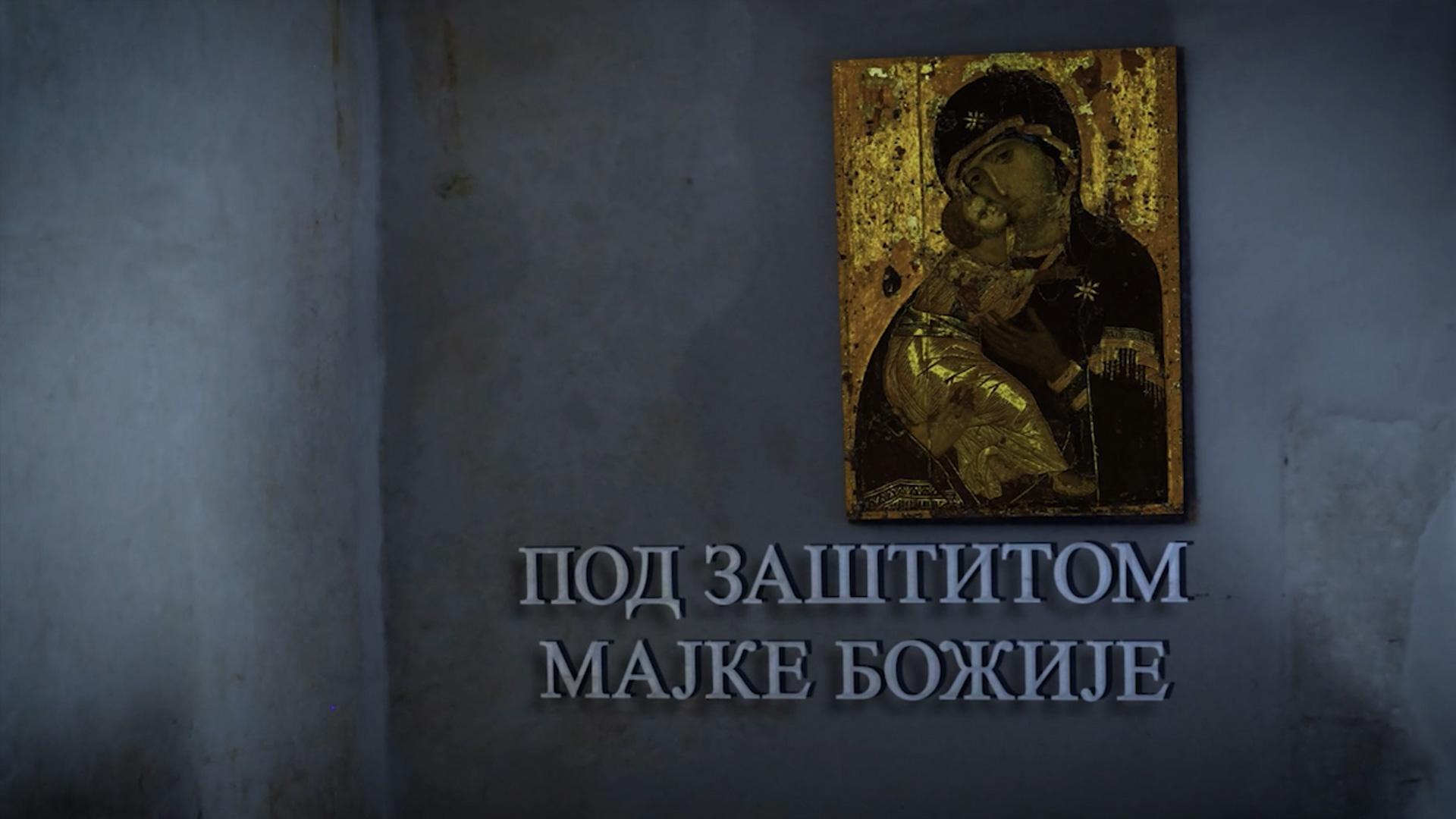 Под заштитом Мајке Божије