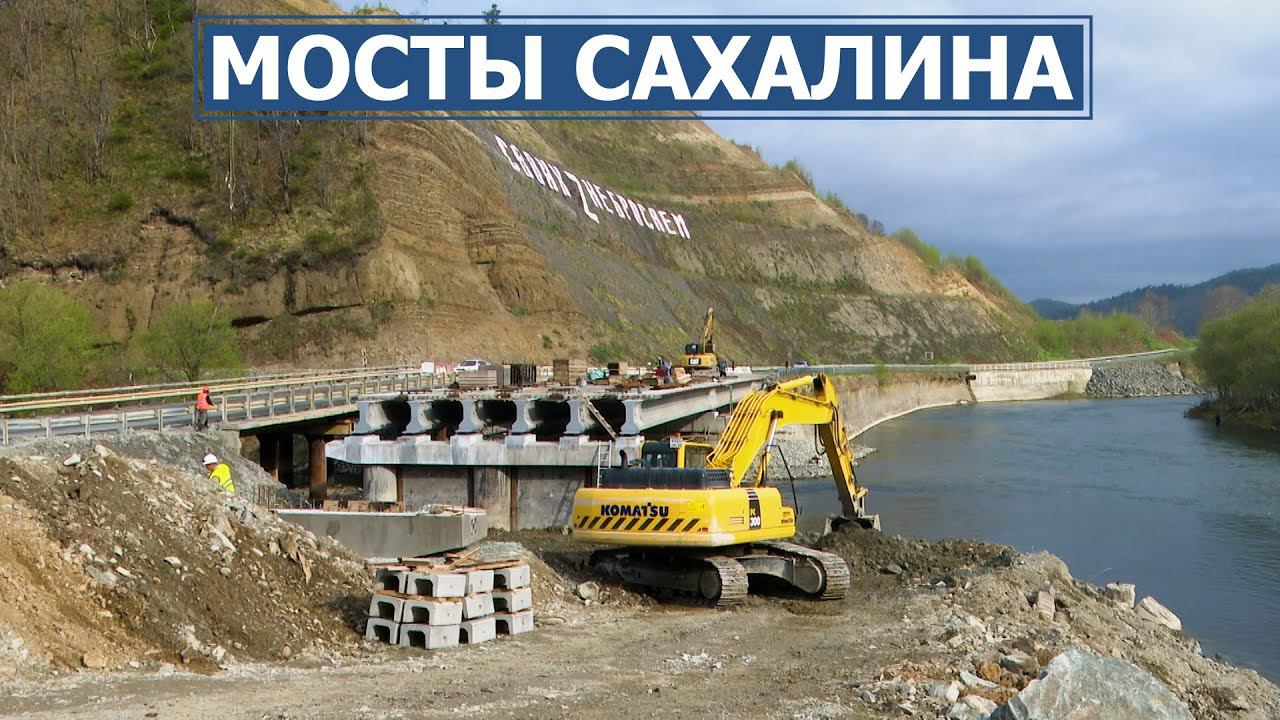 Сразу несколько мостов строится на Сахалине. "Сахалин.Транспортные линии" 24.05.23