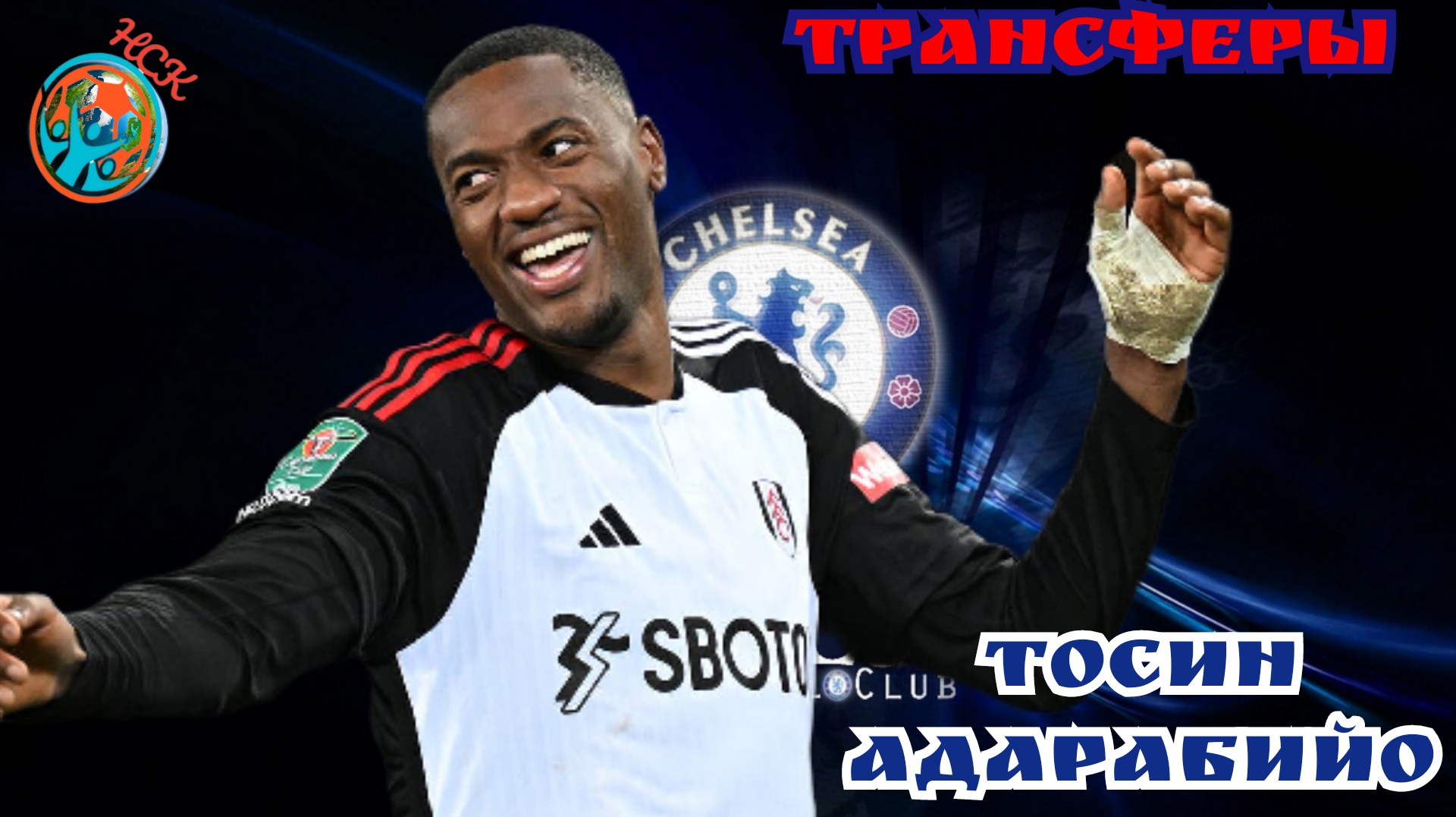 Трансферы. Тосин Адарабийо в Челси. Одборы,скиллы,техника.