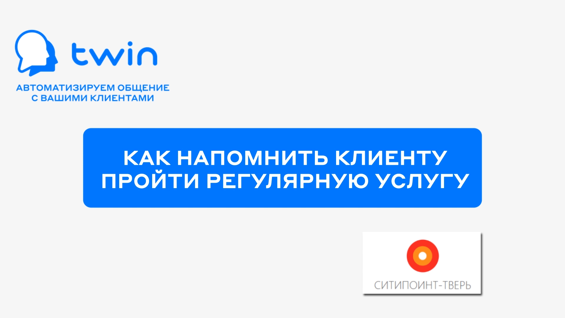 TWIN. Как напомнить клиенту об услуге