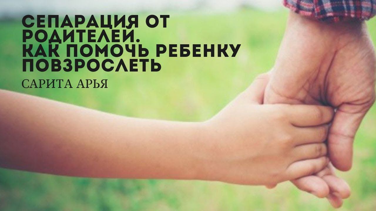 Позиция взрослого: о сепарации от родителей и психологическом взрослении