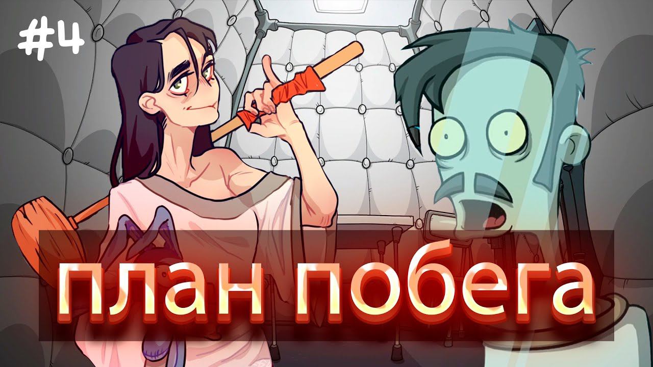 Я ВЫБЕРУСЬ ОТ СЮДАВА Ep.4  (Edna & Harvey: The Breakout - Anniversary Edition)
