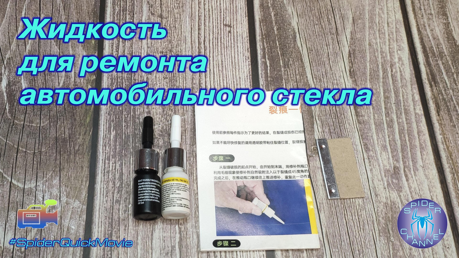 Жидкость для ремонта автомобильного стекла | SpiderChannel | FullHD | 203