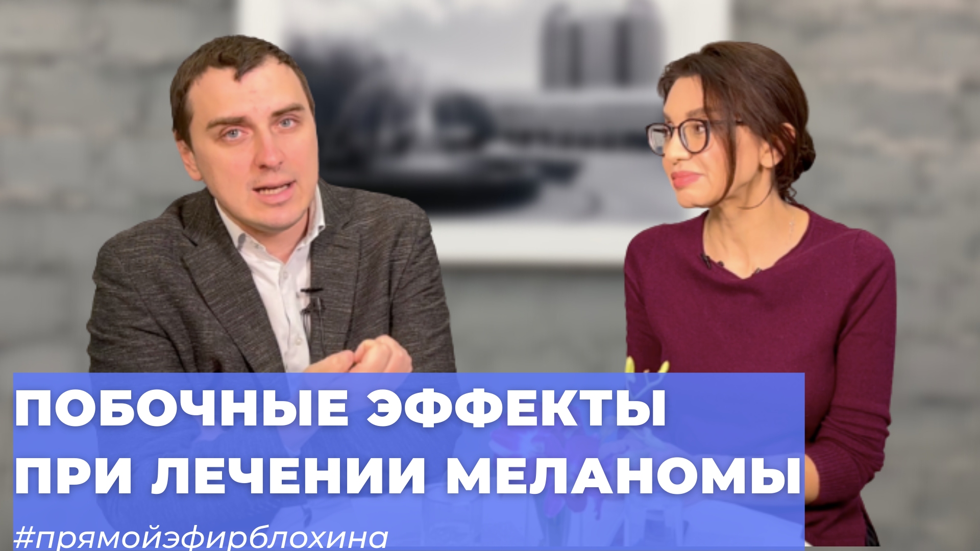 #ПРЯМОЙЭФИРБЛОХИНА ПОБОЧНЫЕ ЭФФЕКТЫ ПРИ ЛЕЧЕНИИ МЕЛАНОМЫ