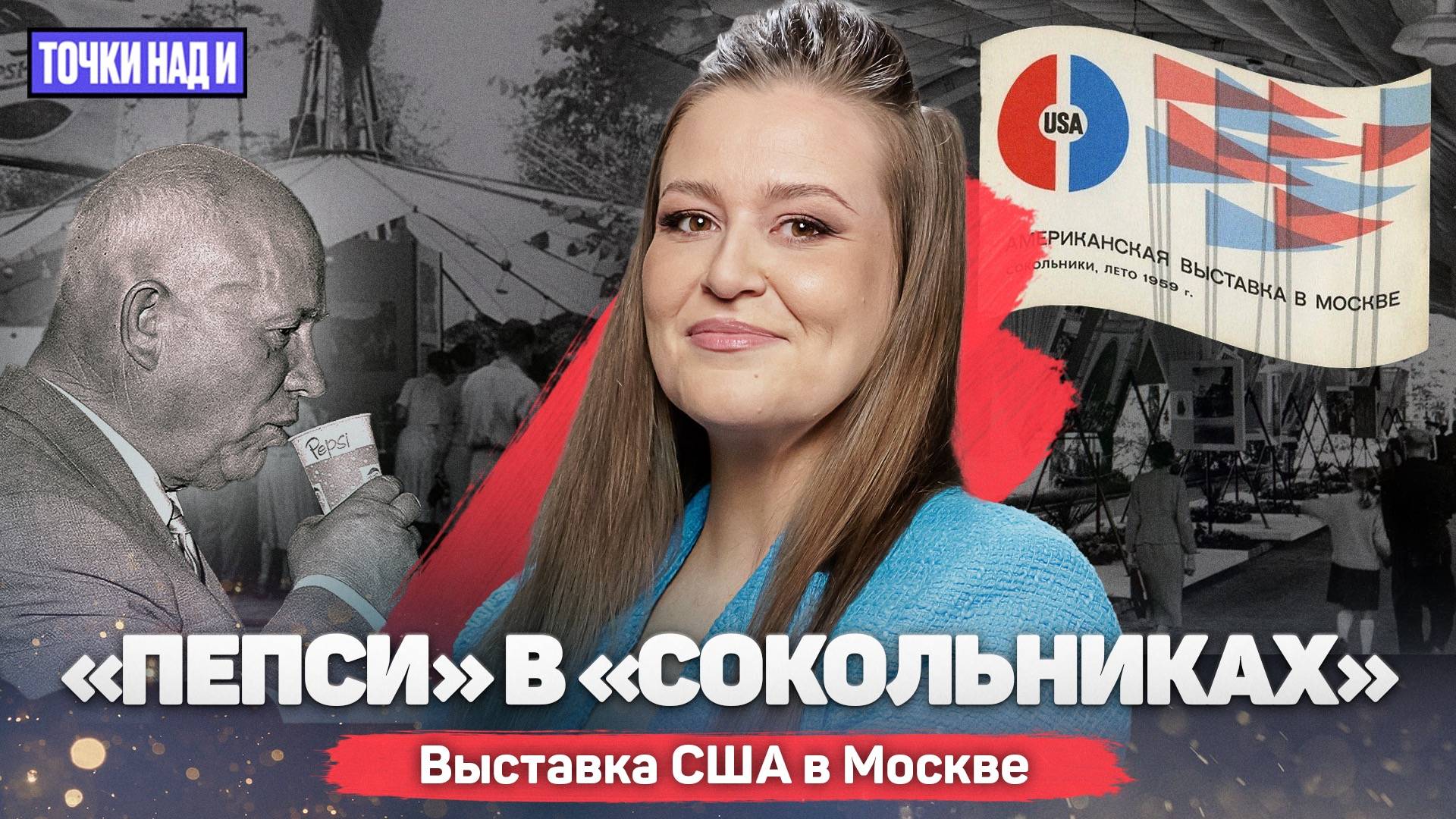 «Точки над И»: «Пепси» в «Сокольниках». Что показывали друг другу СССР и США в 1959-м. Часть 2