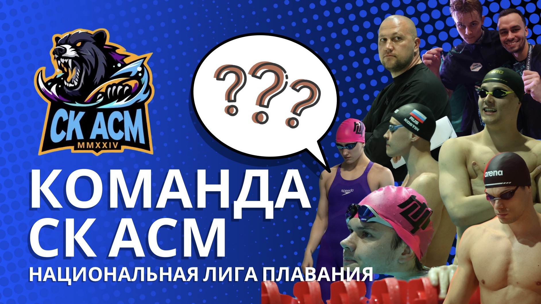 Национальная Лига Плавания: команда СК АСМ ищет поддержку у любимых болельщиков