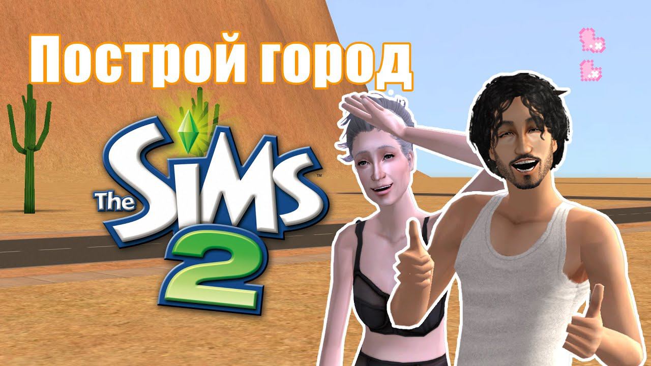Челлендж ПОСТРОЙ ГОРОД в Симс 2 #6