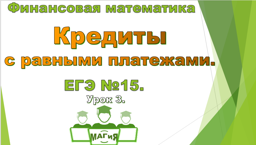 Урок 3. Кредиты с равными платежами. ЕГЭ-2022, №15. Финансовая математика.