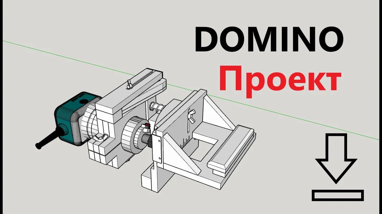 Проект насадки для домино
