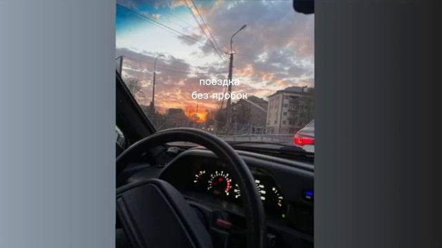 поездка без пробок/sub#саблиминал