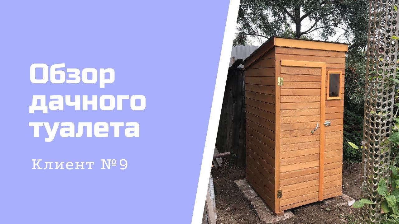 Обзор дачного туалета у клиента №9 - КировЛес.РФ
