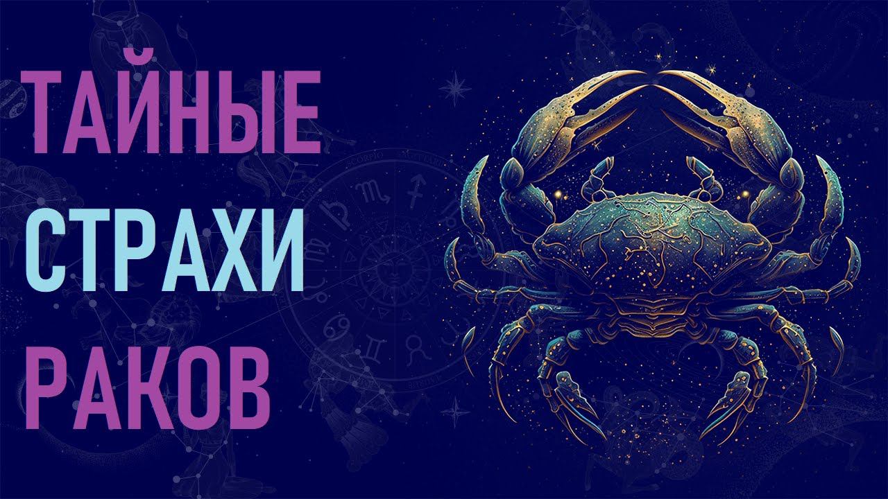 Тайные страхи знака зодиака Рак. #гороскоп