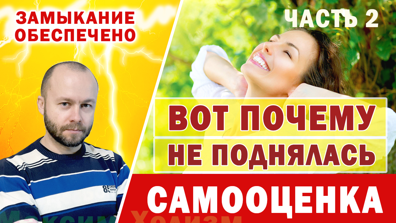 Самооценка (Часть 2): как повысить свою самооценку и почему популярные советы не работают
