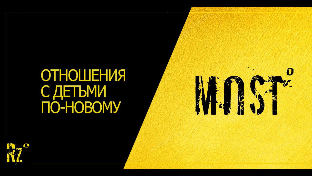 Как строить с детьми отношения по-новому