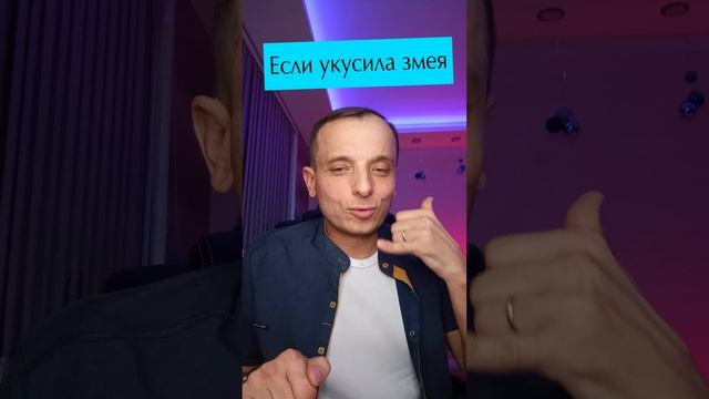 Анекдот про укус змеи #shorts