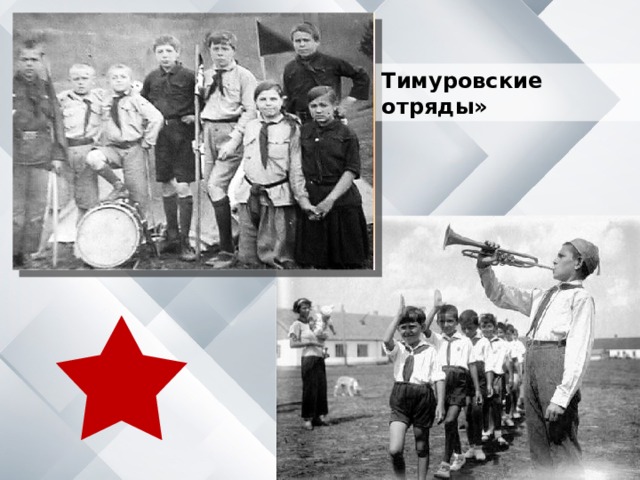 Урик и тимуровское движение