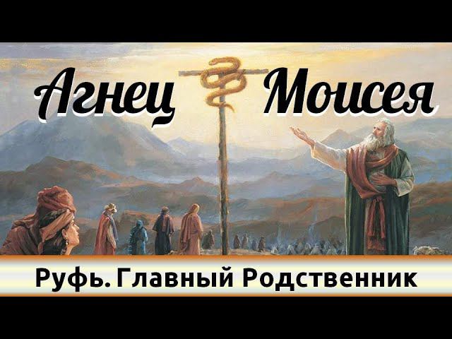 "Руфь. Главный Родственник" - "Агнец Моисея". Дмитрий Герасимович.