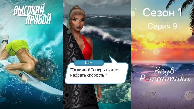ВЫСОКИЙ ПРИБОЙ _ Сезон 1 серия 9 _ Клуб Романтики.mp4