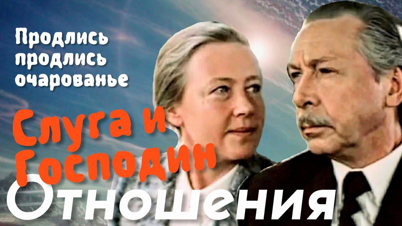 Псевдо супружество. отношения Слуга и Господин. фильм Продлись продлись очарованье    #отношения